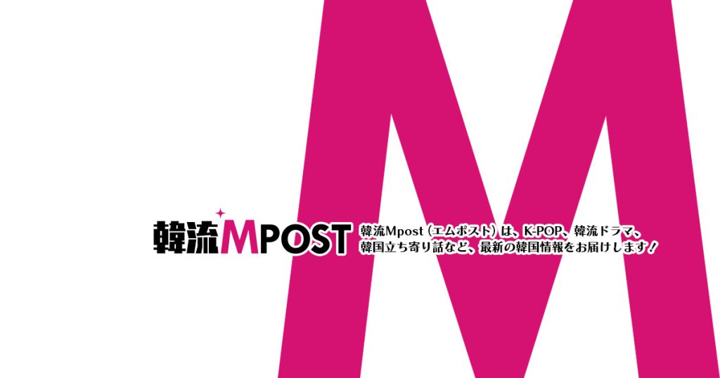 韓流Mpostとは… - 韓流Mpost